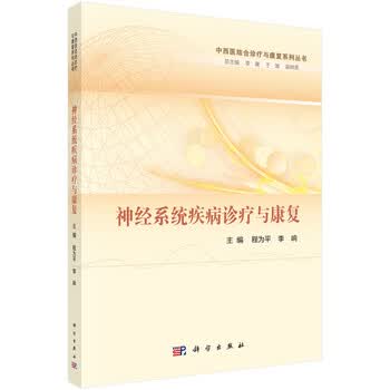 神经系统疾病诊疗与康复/程为平,李响