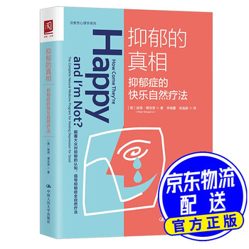 抑郁的真相：抑郁症的快乐自然疗法