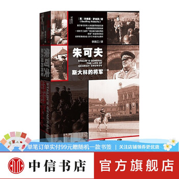 【正版书籍】朱可夫 斯大林的将军