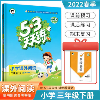 2022春季版 53天天练小学课外阅读三年级下册部编人教版 小学课外阅读三年级语文下册