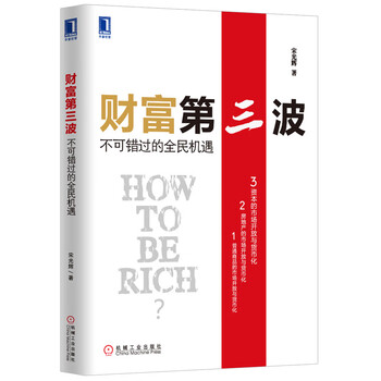 财富第三波 不可错过的全民机遇