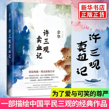 【包邮】活着（2021新版）文城 许三观卖血记 第七天 余华小说作品集系列等名家作品【单本套装可自选】凤凰新华书店旗舰店正版 许三观卖血记 单本【定价39.5】
