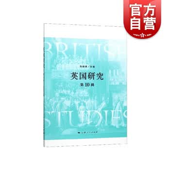 英国研究(第10辑) 陈晓律 编  上海人民出版社