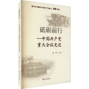 砥砺前行——中国共产党重大会议史述