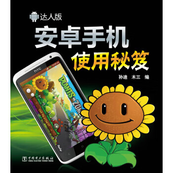 安卓手机使用秘笈 孙迪,木三 中国电力出版社【正版图书】