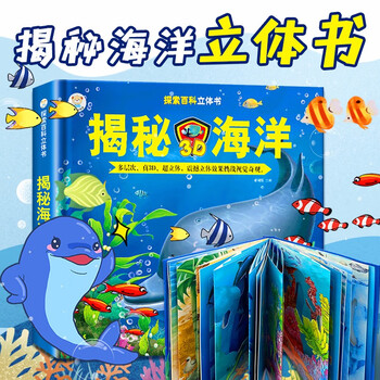 3d儿童立体书系列 西游记恐龙书揭秘海洋动物星球世界著名童话故事书 图书幼儿启蒙科普读物硬壳精装绘本0-3-6岁宝宝翻翻书一二三四五六岁半书籍1岁2岁4岁5岁6岁 精装立体书：揭秘海洋