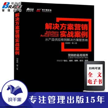 解决方案营销实战案例 刘祖轲 从产品供应商到解决方案服务商 市场营销销售实战技巧 深度案例分析