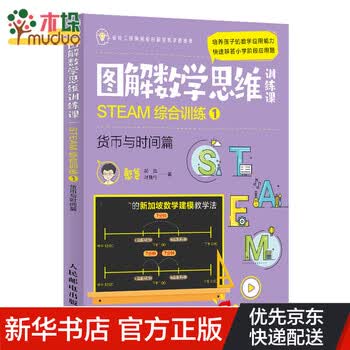 图解数学思维训练课：STEAM综合训练1（货币与时间篇）(彩印)