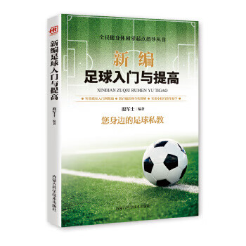新编足球入门与提高 胡元斌