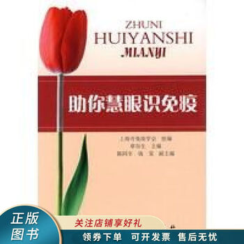 助你慧眼识免疫 章谷生