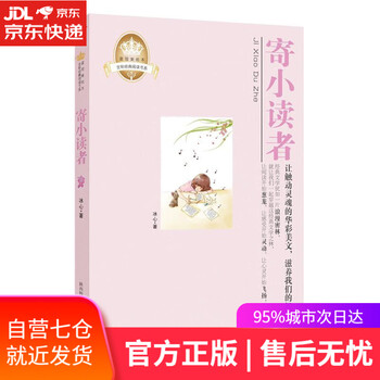【正版图书】寄小读者 皇冠美绘本 冰心 著 陕西师范大学出版社