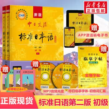 【正版保障】新版标日初级教材 中日交流标准日本语初级第二版上下套装 第2版大学日语入门自学教材用书日语教材
