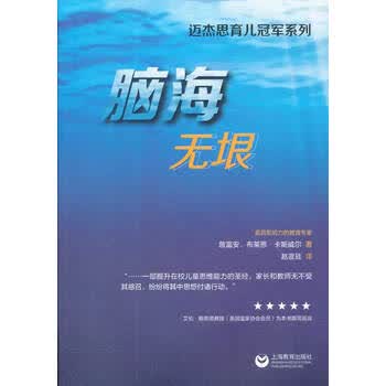 脑海无垠 (澳)詹富安,(澳)卡斯威尔,赵政廷 上海教育出版社