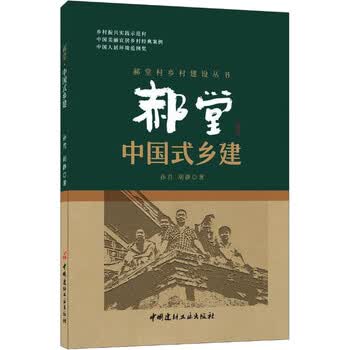 郝堂 中国式乡建 孙君,胡静  书籍