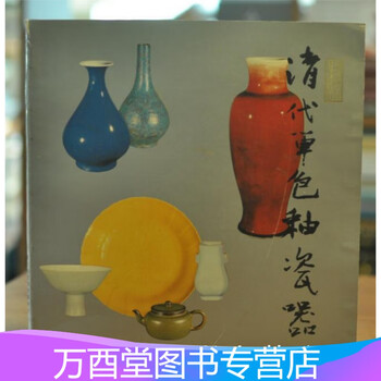 配展图书 清代单色釉瓷器特展目录 另荐迤逦形色十七世纪单色釉特展 暂得楼清代官窑单色釉瓷器