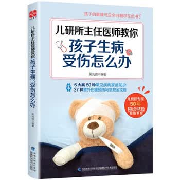 儿研所主任医师教你“孩子生病、受伤怎么办”