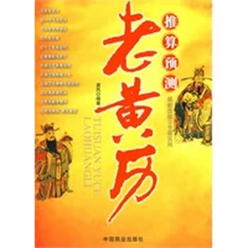   老黄历：推算预测 唐风著 中国商业出版社 9787504466891
