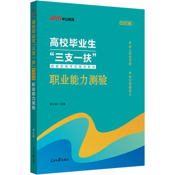 中公教育2022高校毕业生“三支一扶”选拔招募考试教材：职业能力测验