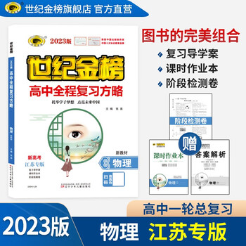 世纪金榜 物理 2023版高中全程复习方略高中物理一轮复习资料高考文科理科新高考辅导书高三总复习教辅图书 江苏专版 2023年高考用书