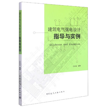 建筑电气强电设计指导与实例
