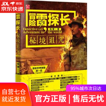 【正版图书】冒险雷探长:秘境诅咒 陈雷 中国地图出版社