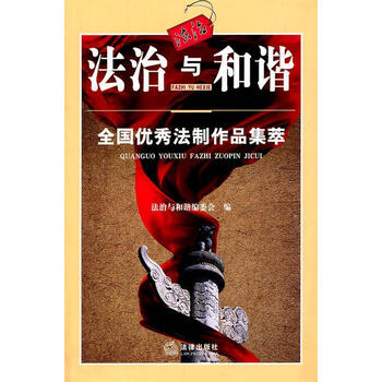 法制与和谐—全国优秀法制作品集萃一