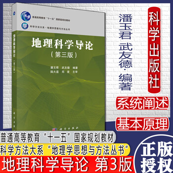 地理科学导论（第三版） 潘玉君 武友德 科学出版社 9787030677556