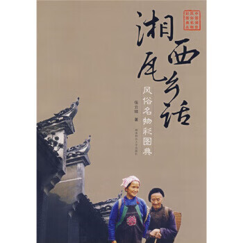 湘西瓦乡话：风俗名物彩图典