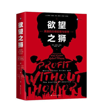 欲望之狮：美国的白领犯罪与掠夺 [美]斯蒂芬·罗塞夫等【正版书】