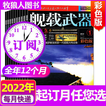 【全年订阅】舰载武器杂志彩色版2022年3月-2023年2月共12期订阅锦盛天出品现代军事资讯武器期刊【另有新期起订月可选】 B组：2022年5月-2023年4月 共12期