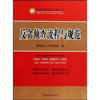 反贪侦查流程与规范 9787510201097【可开发票】
