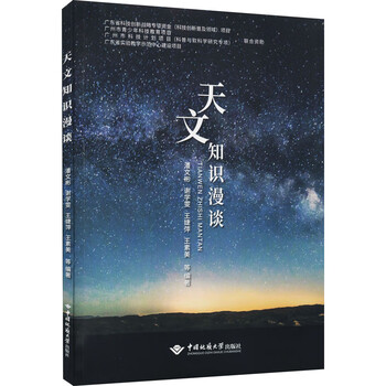 天文知识漫谈 图书