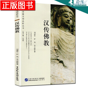 正版图书 宗教文明品析丛书：汉传佛教 哲学宗教