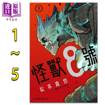 预售 漫画 怪兽8号1-5 松本直也 台版漫画书 长鸿出版