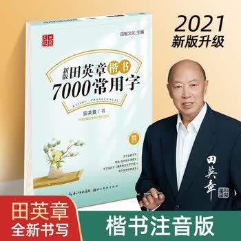 田英章新版楷书7000常用字帖大16开注音版学生成人初学者临摹描红练字帖硬笔书法练习手写体钢笔字帖