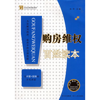 购房维权百姓读本 沈萍 四川人民出版社