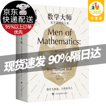 【现货京送】数学大师 从芝诺到庞加莱 [美] 埃里克•坦普尔•贝尔 著 上海科技教育出版社