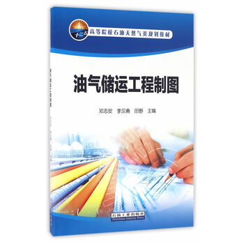 油气储运工程制图 邓志安,李汉勇,田勇