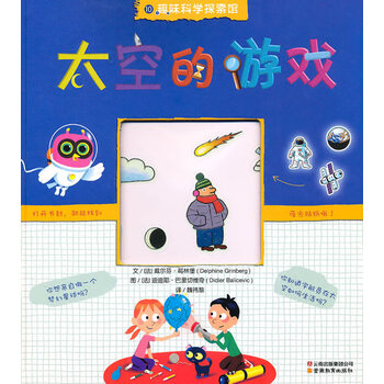 趣味科学探索馆-太空的游戏 （法）葛林堡,（法）巴里切维奇 绘,魏祎黎 云南教育出版社