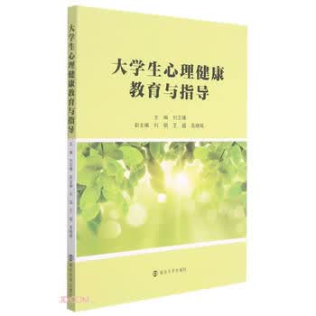 正版 大学生心理健康教育与指导 9787305247675