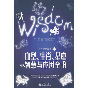 血型、生肖、星座的智慧与应用全书 9787510416439【可开发票】