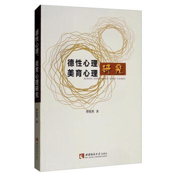 德性心理 美育心理研究心理学  图书