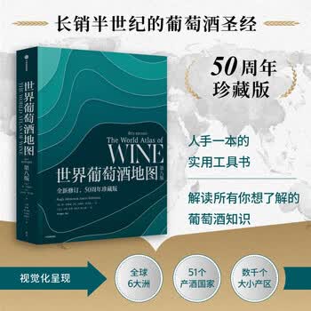 世界葡萄酒地图 第八版 休约翰逊等著 解读你想了解的葡萄酒知识 中信出版社