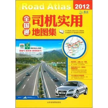 全国通·司机实用地图集山东省地图出版社 编山东省地图出版社
