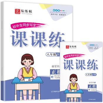 八年级下册同步写字课课练 2022春部编人教版练字本 正楷楷书笔顺笔画字帖同步每日一课一练