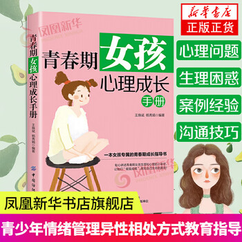 青春期女孩心理成长手册 女孩青春期成长指导书 凤凰新华书店旗舰店