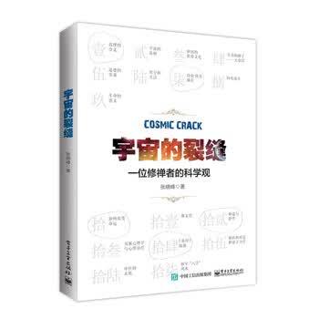 宇宙的裂缝 张晓峰 电子工业出版社