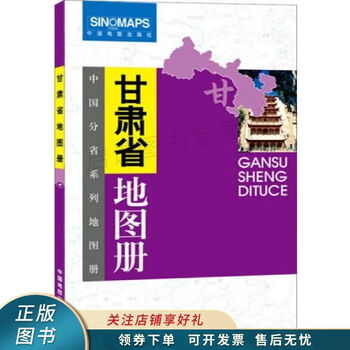 中国分省系列地图册：甘肃省地图册 【上新】