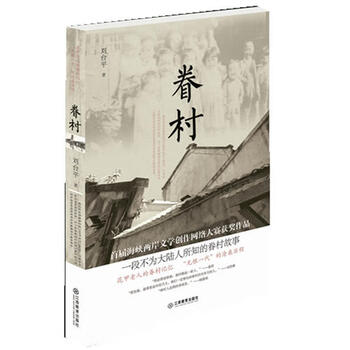 眷村 刘台平