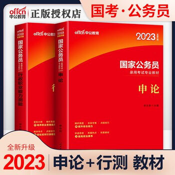 国考2023年行测和申论书国家公务员录用考试通用专用教材专业教材广东四川江苏河南湖北浙江陕西省考中公